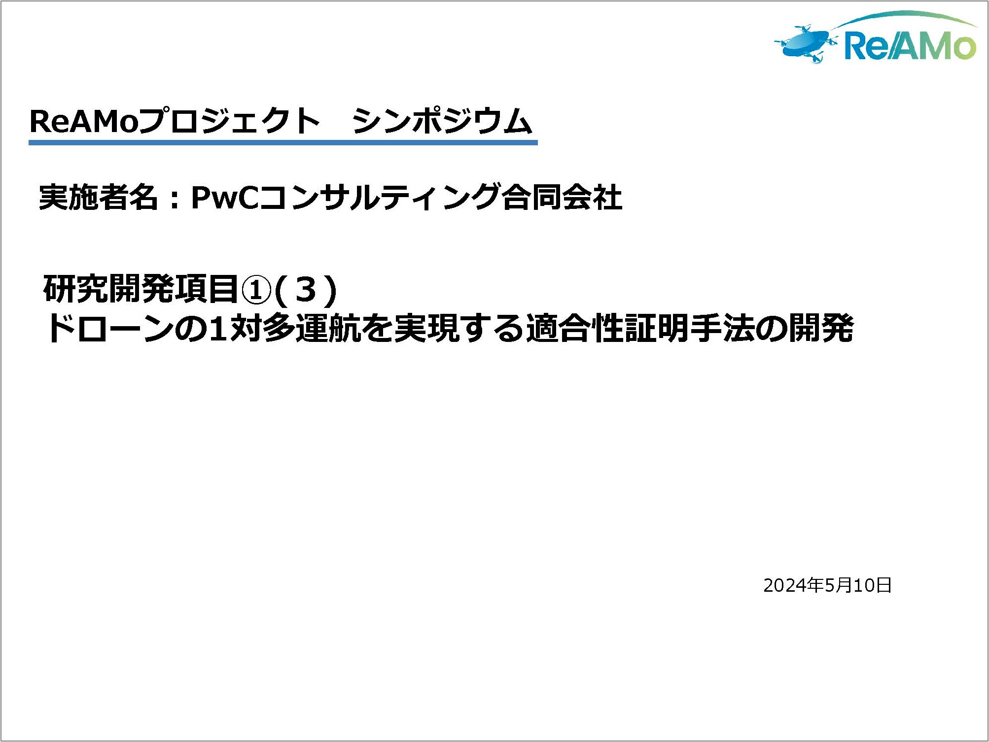 ドローンの1対多運航を実現する適合性証明手法の開発 | ReAMo 次世代空モビリティの社会実装に向けた実現プロジェクト