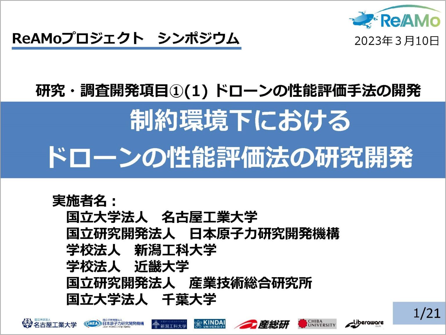 制約環境下におけるドローンの性能評価法の研究開発 | ReAMo 次世代空モビリティの社会実装に向けた実現プロジェクト