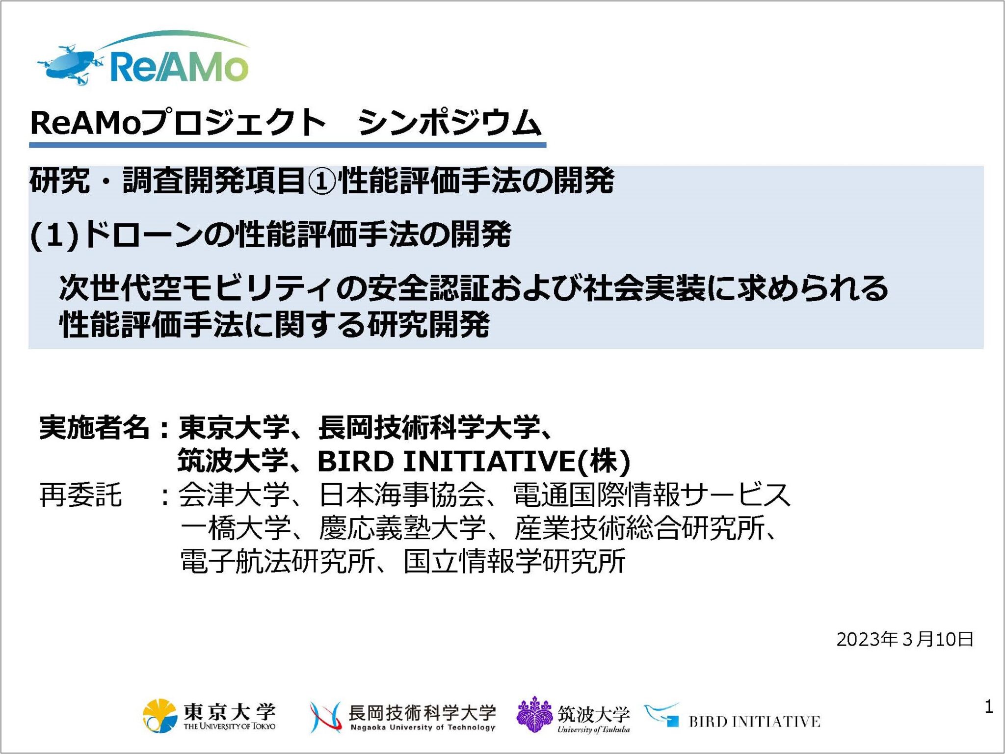 次世代空モビリティの安全認証および社会実装に求められる性能評価手法に関する研究開発 | ReAMo 次世代空モビリティの社会実装に向けた実現プロジェクト