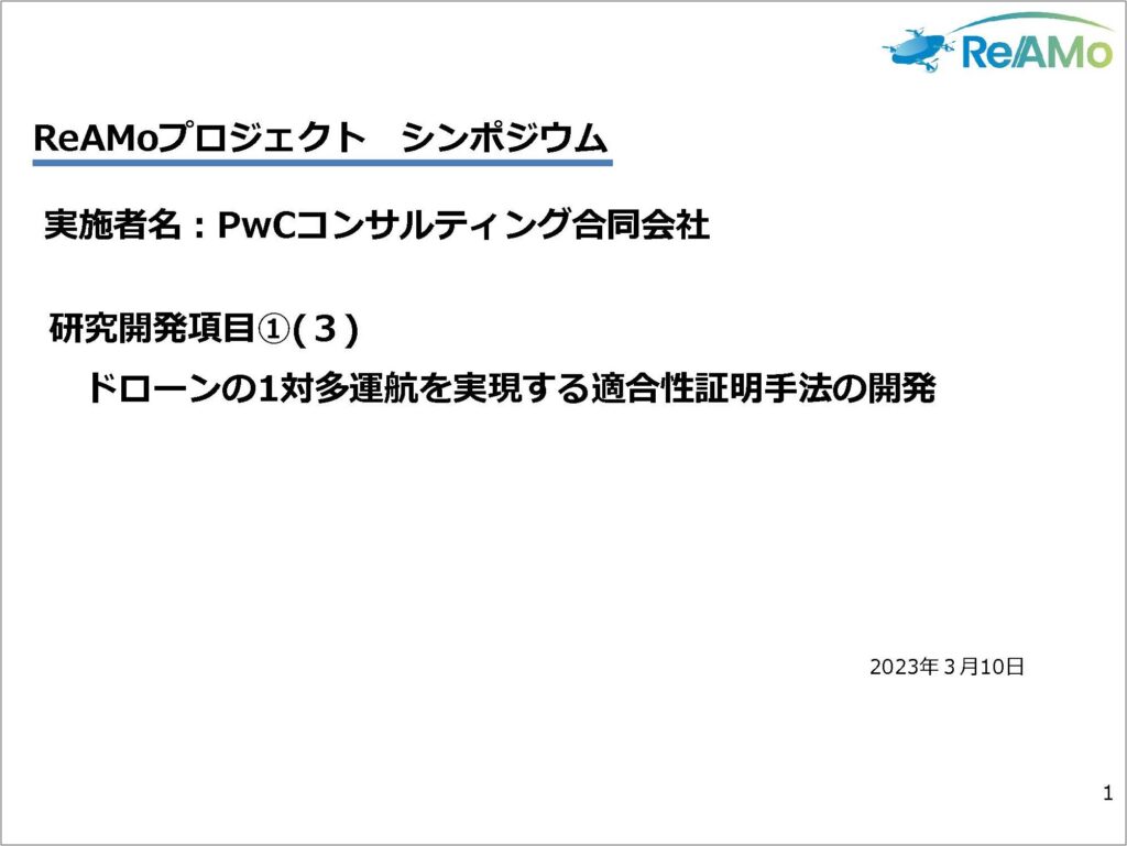 ドローンの1対多運航を実現する適合性証明手法の開発 | ReAMo 次世代空モビリティの社会実装に向けた実現プロジェクト