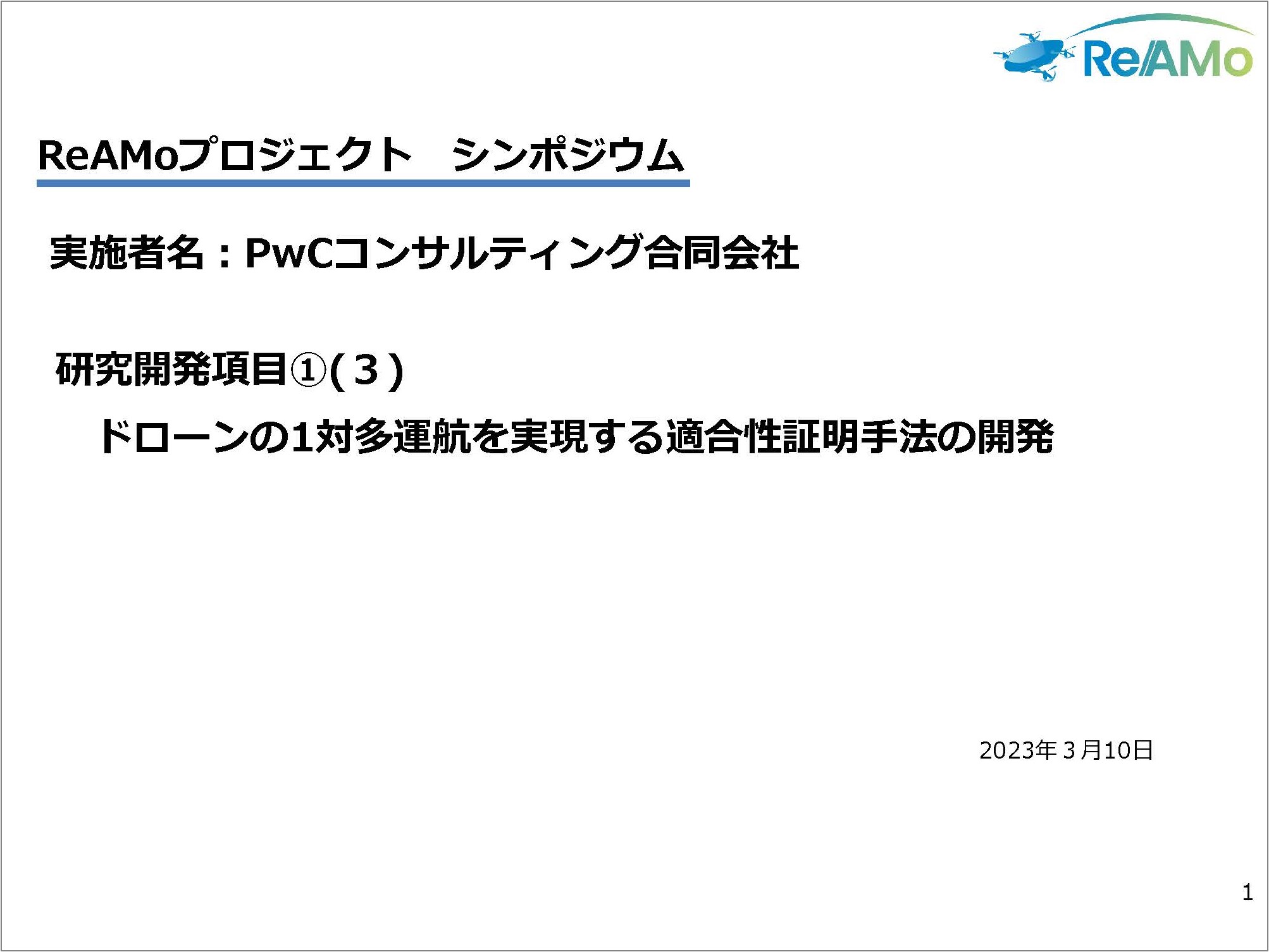 ドローンの1対多運航を実現する適合性証明手法の開発 | ReAMo 次世代空モビリティの社会実装に向けた実現プロジェクト