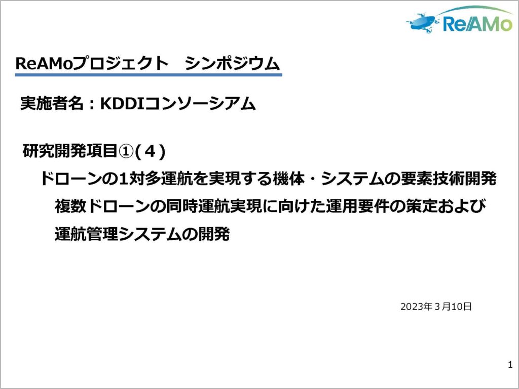 複数ドローンの同時運航実現に向けた運用要件の策定および運航管理システムの開発 | ReAMo 次世代空モビリティの社会実装に向けた実現プロジェクト