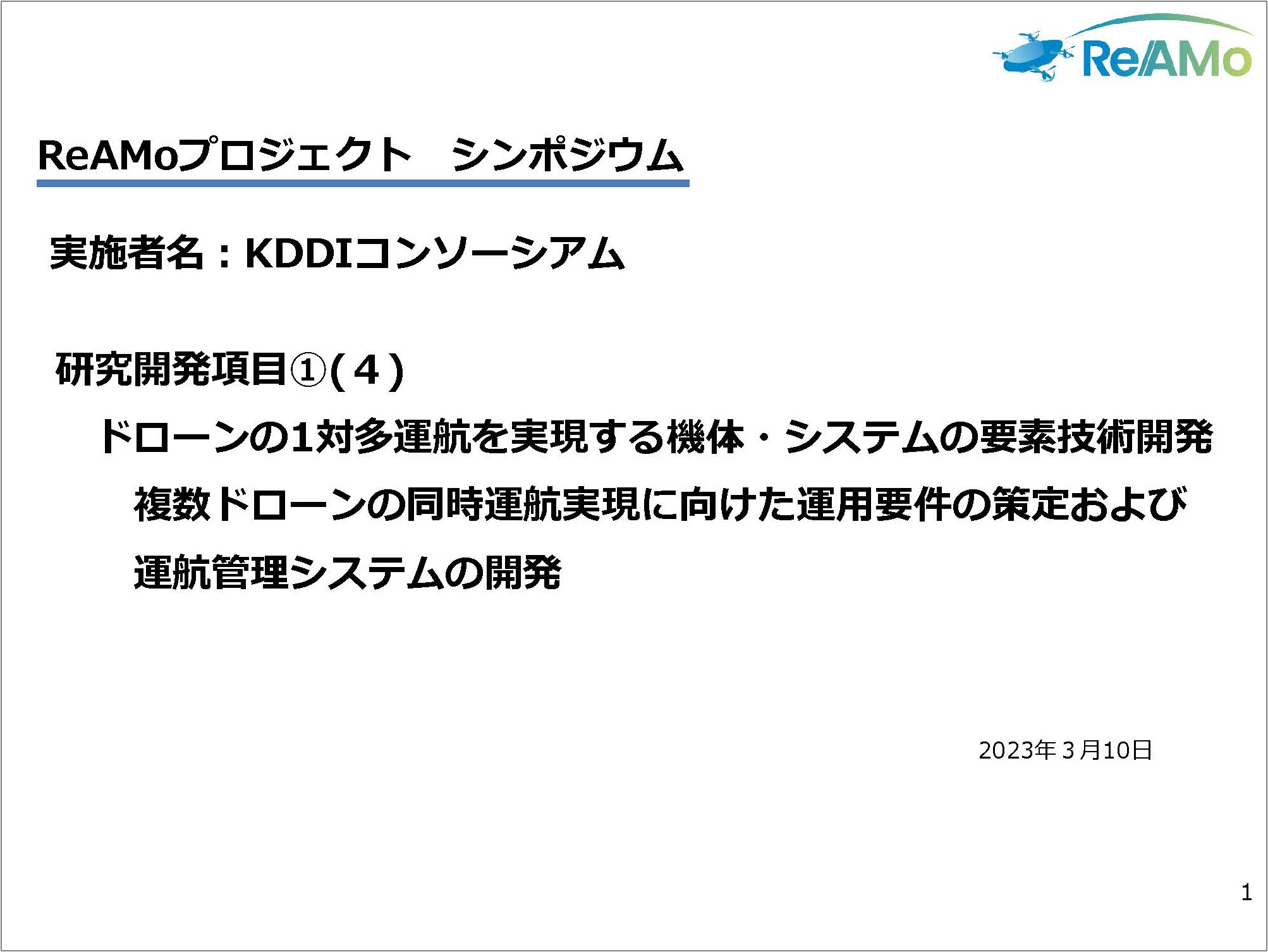 複数ドローンの同時運航実現に向けた運用要件の策定および運航管理システムの開発 | ReAMo 次世代空モビリティの社会実装に向けた実現プロジェクト