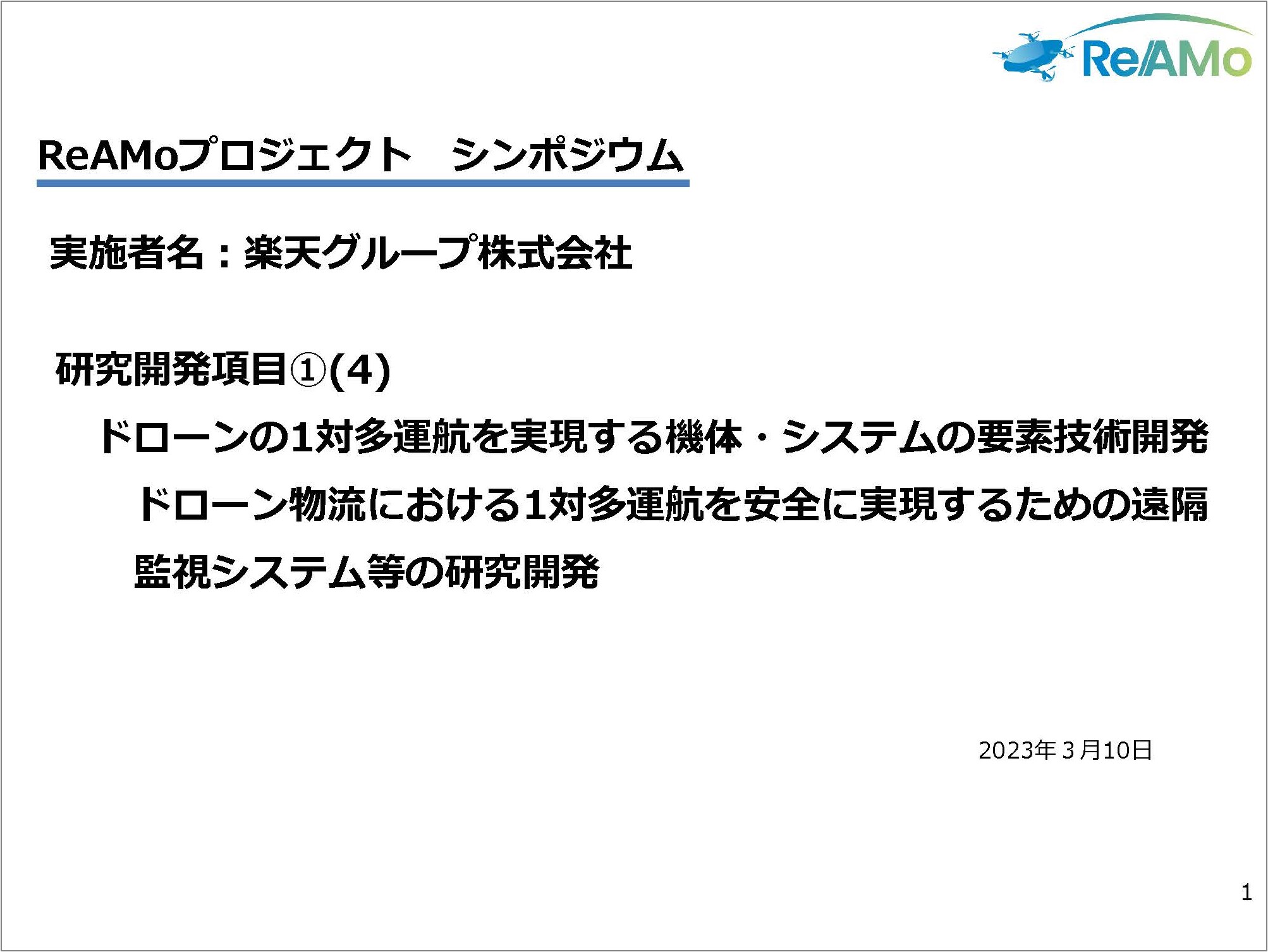 ドローン物流における1対多運航を安全に実現するための遠隔監視システム等の研究開発 | ReAMo 次世代空モビリティの社会実装に向けた実現プロジェクト