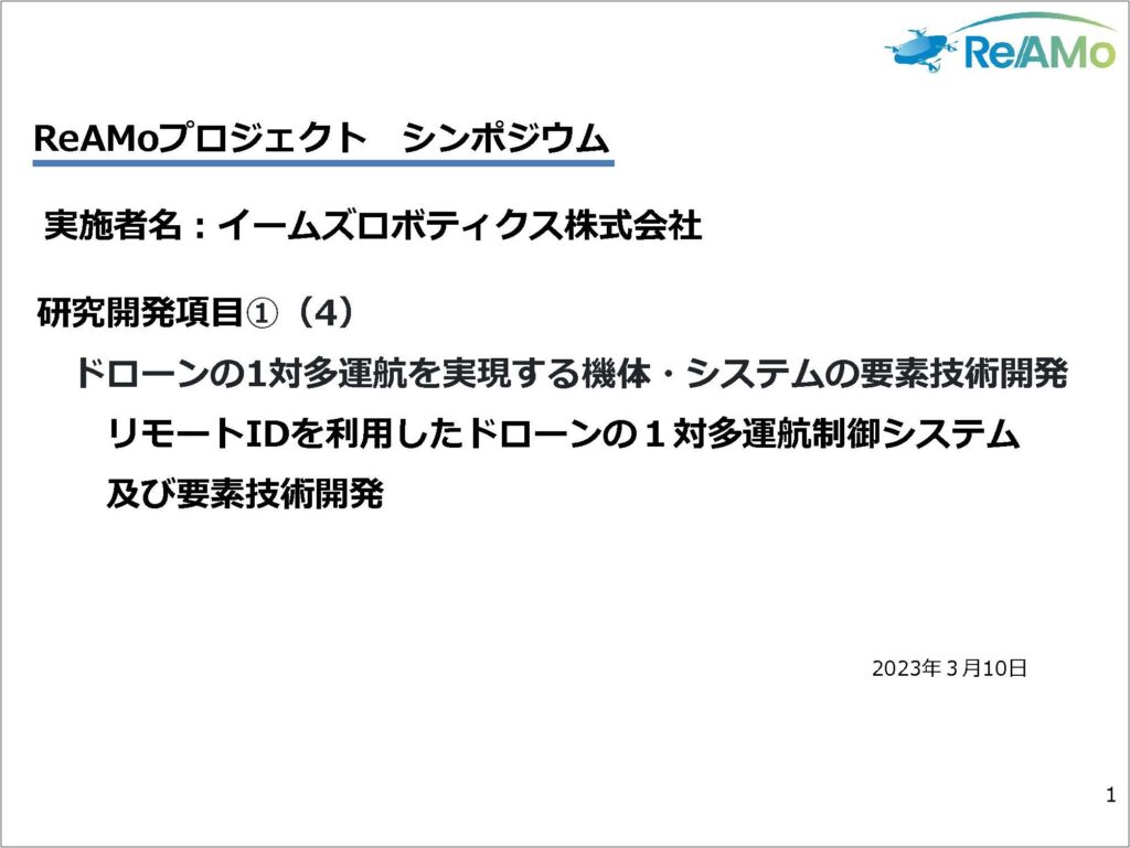 リモートIDを利用したドローンの1対多運航制御システム及び要素技術開発 | ReAMo 次世代空モビリティの社会実装に向けた実現プロジェクト