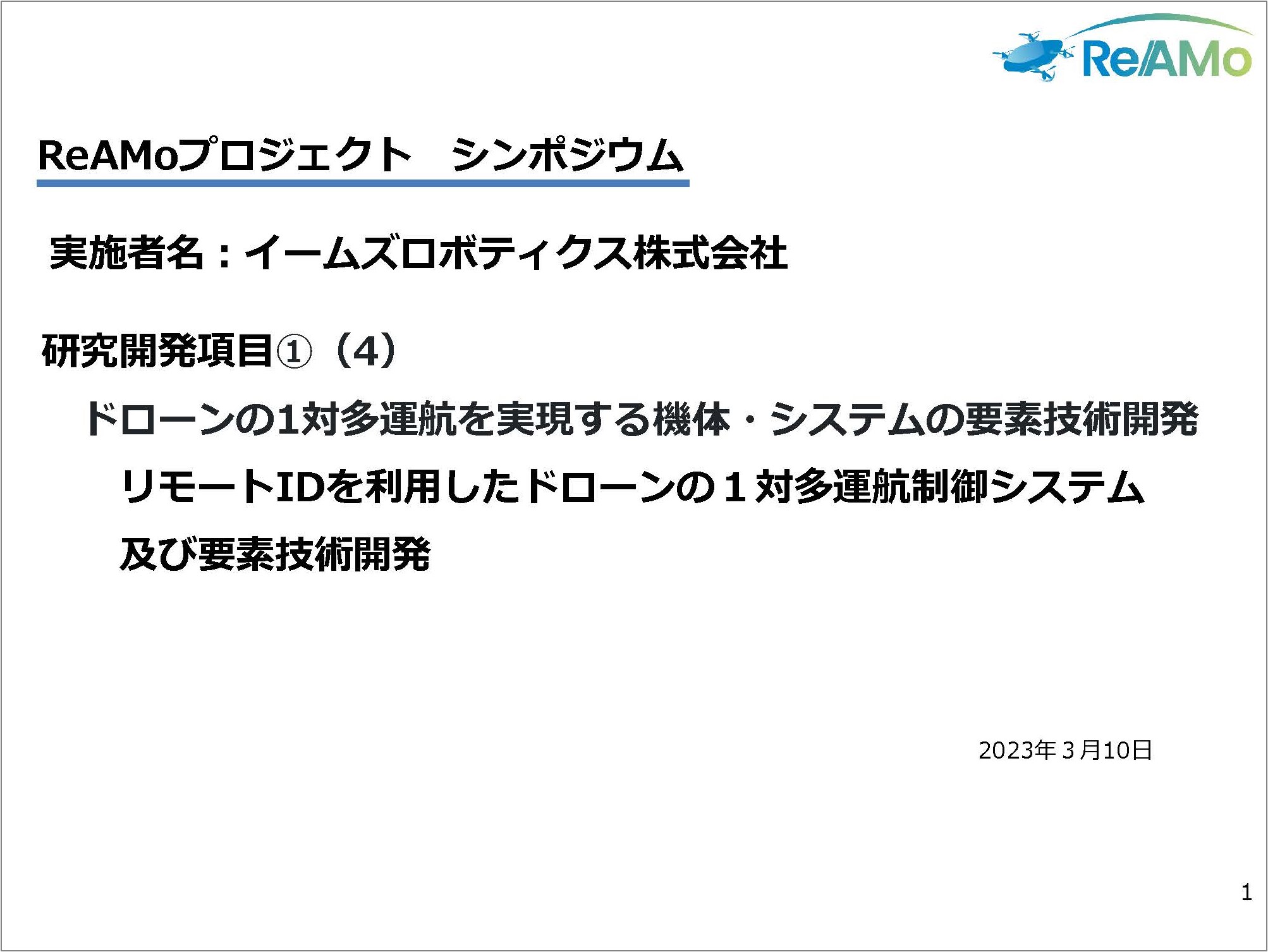 リモートIDを利用したドローンの1対多運航制御システム及び要素技術開発 | ReAMo 次世代空モビリティの社会実装に向けた実現プロジェクト